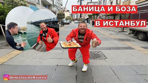 ВЕЧНАТА ЛЮБОВ Баничка и боза в Истанбул Youtube