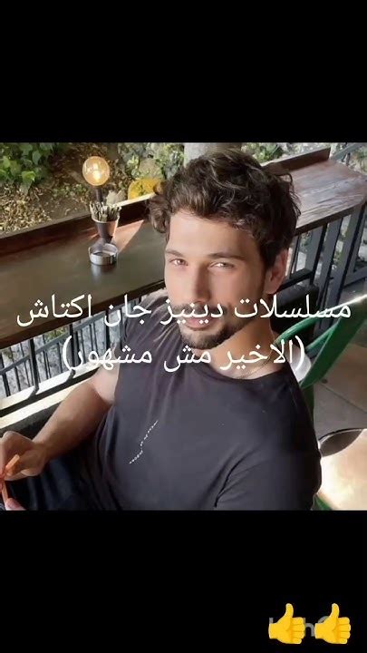 اجمل مسلسلات الممثل دينيز جان اكتاش 😍♥️ Youtube