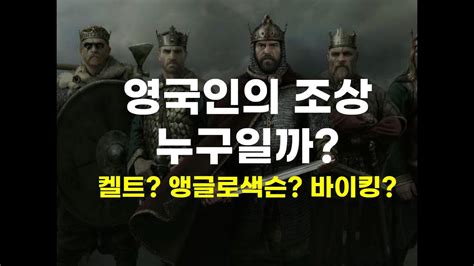 영국인의 조상은 누구일까 켈트족 앵글로색슨 노르만 Youtube