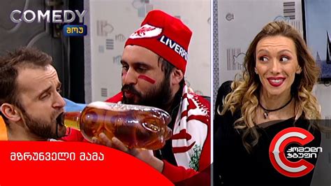 კომედი შოუ მზრუნველი მამა Youtube