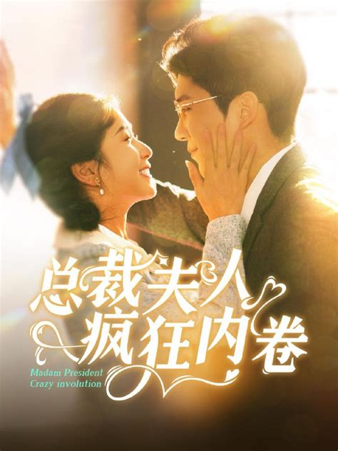 总裁夫人疯狂内卷 全100集 严雯丽and冯思源 最新短剧分享 盘友圈