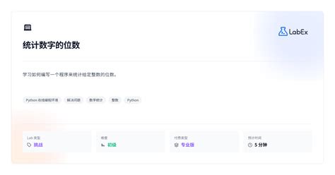 统计数字的位数 Labex