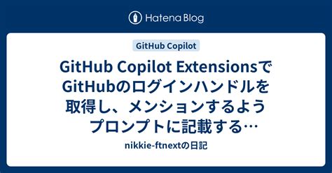Github Copilot Extensionsでgithubのログインハンドルを取得し、メンションするようプロンプトに記載する