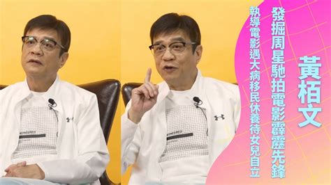 黃栢文發掘周星馳拍電影霹靂先鋒 執導電影遇大病移民外國休養回流香港重拾演戲本行做反派你是你本身的傳奇 YouTube