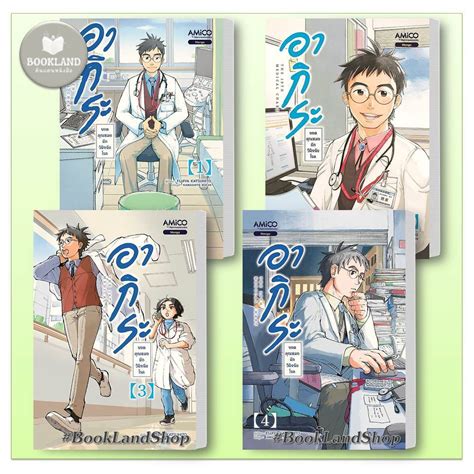 มังงะ อากิระ คุณหมอยอดนักวินิจฉัยโรค เล่ม 1 4 ผู้เขียน Shizuki Fujisawa สำนักพิมพ์ อามิโค่