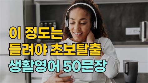 생활영어 50문장 미국인이 매일쓰는 생활 영어 31 Youtube