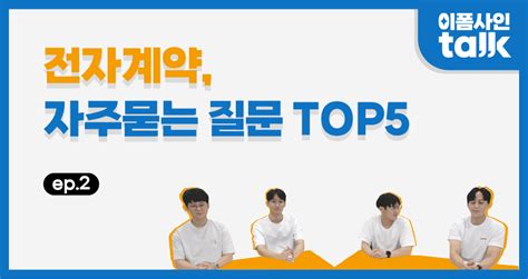 이폼사인톡 전자계약 서비스 자주 묻는 질문 Top5 도입전