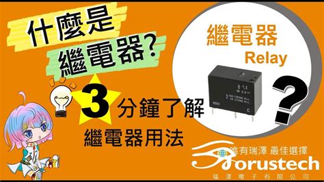 台灣VTuber繼電器原理與功能解說繼電器原本是做什麼的Relay是什麼意思帶你3分鐘快速瞭解 荷瑞斯繼電器Relay代理商
