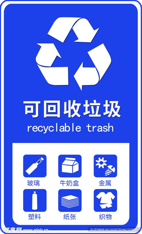 可回收垃圾设计图 广告设计 广告设计 设计图库 昵图网