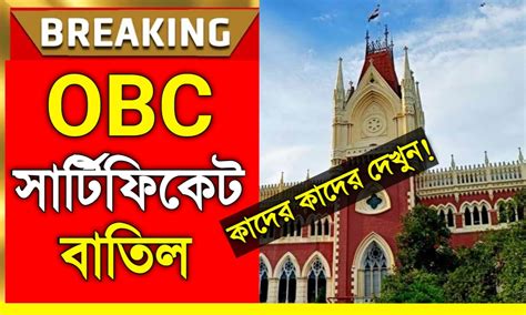 কলকাতা হাইকোর্টের যুগান্তকারী রায় ২০১০ পরবর্তী সমস্ত Obc সার্টিফিকেট