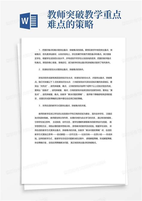教师突破教学重点难点的策略 Word模板下载编号lwnmkxmn熊猫办公