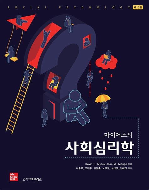 전자책 마이어스 사회심리학 제13판 예스24