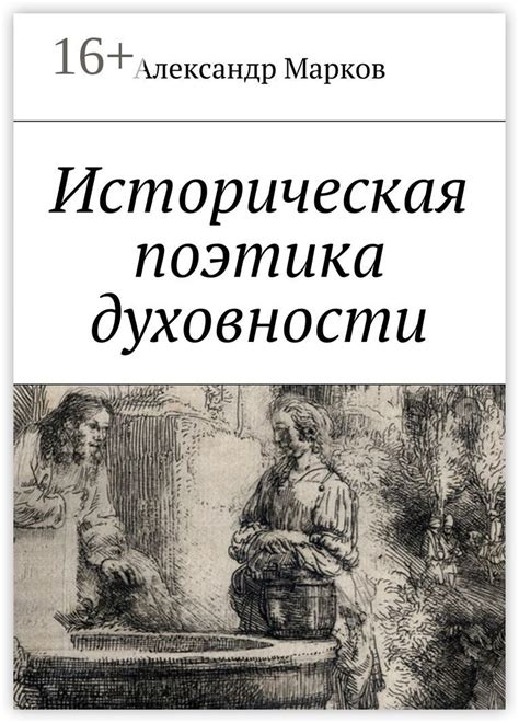 Историческая поэтика духовности - Александр Марков - купить и читать ...