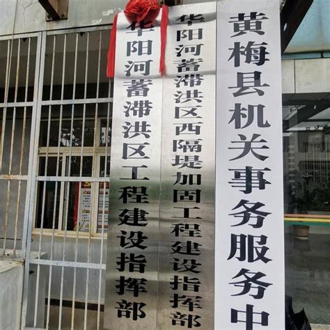 华阳河蓄滞洪区工程建设指挥部正式挂牌成立 湖北日报新闻客户端
