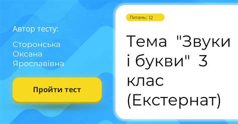 Тема Звуки і букви 3 клас Екстернат Тест на 12 запитань Українська мова