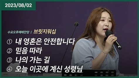 내 영혼은 안전합니다 믿음 따라 나의 가는 길 오늘 이곳에 계신 성령님 오륜교회 수요예배 브릿지워십 2023 08 02 Youtube