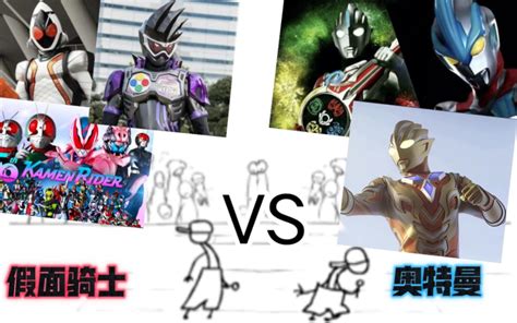 假面骑士vs奥特曼！特摄音乐大比拼！（4） 烧鱼 烧鱼 哔哩哔哩视频