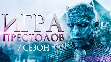 Игра престолов 7 сезон [Обзор] [Финальный трейлер на русском] Youtube