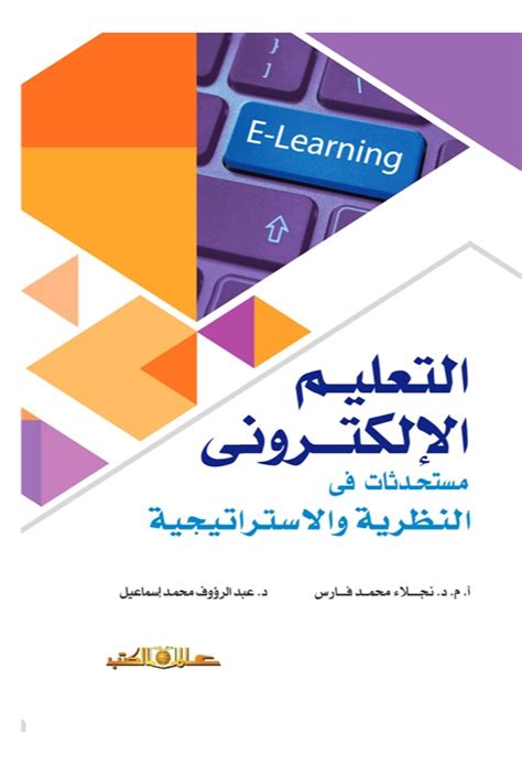 التعليم الالكتروني مستحدثات في النظرية والاستراتيجية عبد الرؤوف