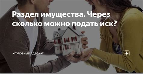 Раздел имущества Через сколько можно подать иск Уголовный Адвокат Дзен