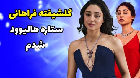 گلشیفته فراهانی از برهنگی تا ستاره هالیوود شدن Youtube