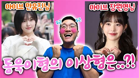 동욱이형 이상형 최초공개합니다 아이브 장원영님 안유진님 Youtube