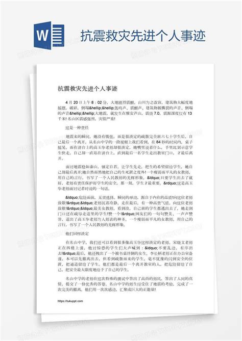 抗震救灾先进个人事迹word模板下载编号zakrwoeg熊猫办公