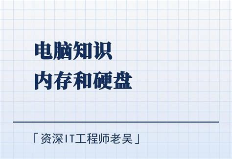 一探究竟：电脑内存和硬盘的区别与联系 知乎