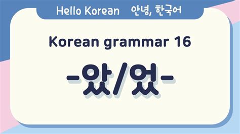 Learn Korean Basic Grammar 안녕 한국어 배우기 한국어 문법 16[ 았 었 ] Learn Korean Korean Basic Grammar