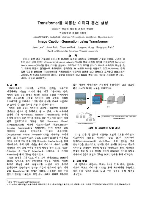 2019 정보과학회 이지은 Transformer를 이용한 이미지 캡션 생성 Transformer를 이용한 이미지 캡션 생성 이지은 O 박진욱 박찬희 홍정수 박상현