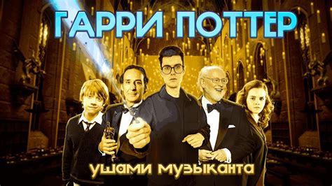 МУЗЫКА ИЗ ГАРРИ ПОТТЕРА Полный разбор ушами музыканта Youtube