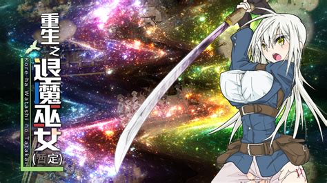 重生之退魔巫女 Otaku Plan