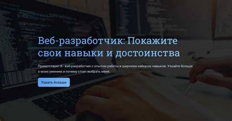 Веб разработчик Покажите свои навыки и достоинства