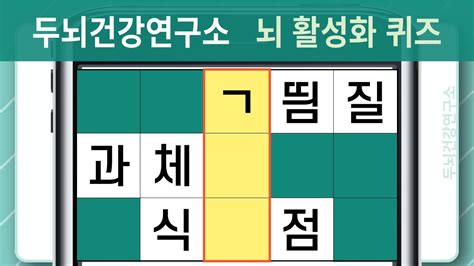 두뇌건강연구소 단어 찾기 퀴즈로 뇌 건강을 유지하세요 413 숨은단어찾기치매예방치매예방퀴즈치매테스트초성퀴즈단어퀴즈퀴즈낱말퀴즈단어찾기기억력기억력