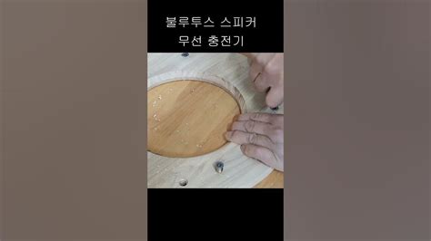 블루투스 앰프 테이블스피커 스마트폰 충전기 거치대 만들기 Table Type Bullutus Speaker Making Youtube