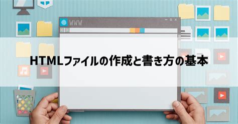 HTMLファイルの作成と書き方の基本 おかげデザインBlog