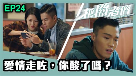 把關者們 第二十四集 愛情走咗，你酸了嗎？ Youtube