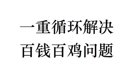 算法之枚举及其优化1百钱百鸡问题的多种解法一重循环解决 算法 By Land GitCode 开源社区