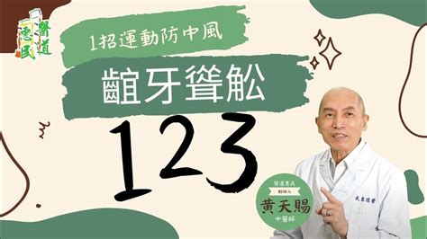 【1招運動預防中風】𪘲牙聳䚗123 黃天賜醫師 醫道惠民 Youtube