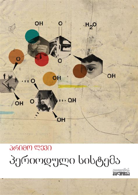პერიოდული სისტემა Diogene