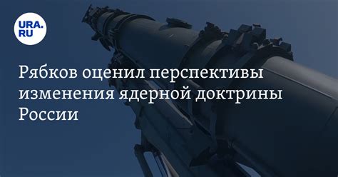 Действия США могут привести к изменению ядерной доктрины России Рябков