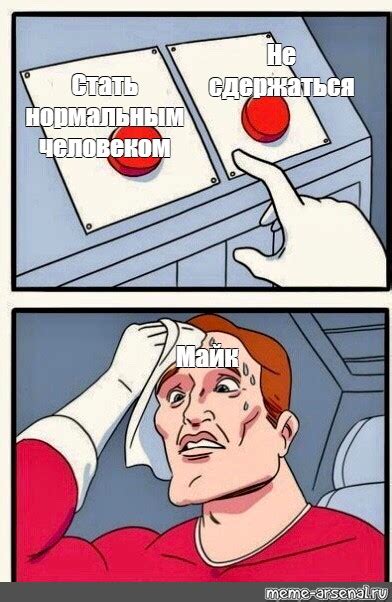 Мем Не сдержаться Стать нормальным человеком Майк Все шаблоны Meme