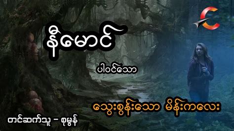 နီမောင် ပါဝင်သော သွေးစွန်းသောမိန်းကလေး စဆုံး Youtube