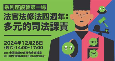 座談側記｜法官法修法四週年：多元的司法課責系列講座第一場 — 財團法人民間司法改革基金會