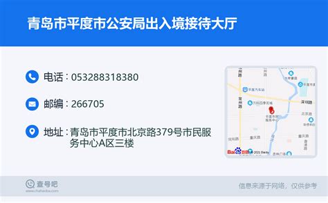 ☎️青岛市平度市公安局出入境接待大厅：0532 88318380 查号吧 📞
