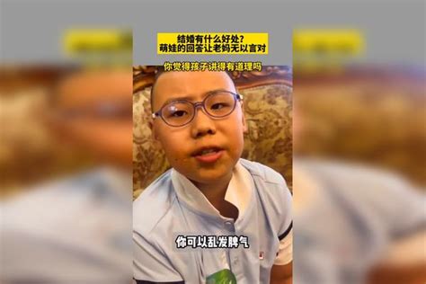 结婚有什么好处？萌娃的回答让老妈无以言对