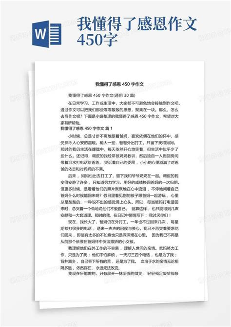 我懂得了感恩450字作文 通用30篇 Word模板下载 编号qrmnnjjz 熊猫办公