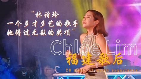 福建歌后~林诗玲 10月8日 Youtube