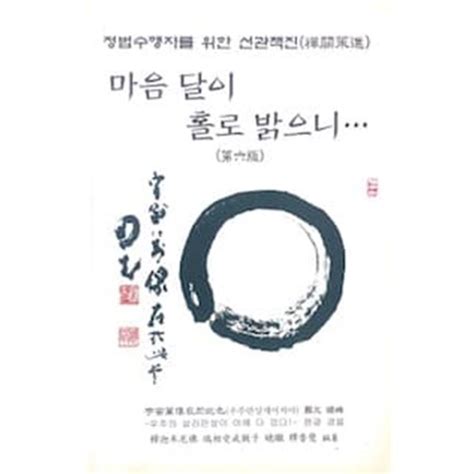 중고샵 마음 달이 홀로 밝으니 예스24