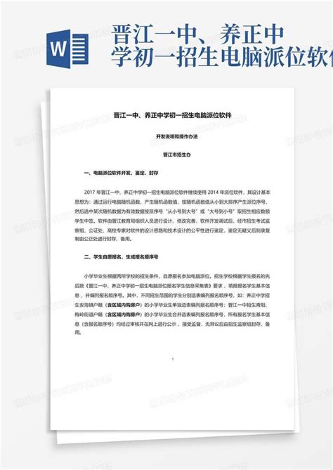 晋江一中养正中学初一招生电脑派位软件Word模板下载 编号lvagojkm 熊猫办公